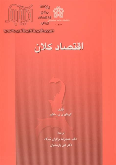 خرید کتاب اقتصاد کلان اثر گریگوری منکیو از نشر دانشگاه علامه طباطبایی