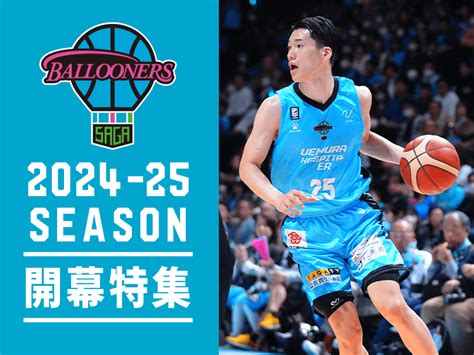 【bリーグ開幕特集 佐賀バルーナーズ】昨シーズンからの積み上げは西地区随一、チャンピオンシップ進出なるか バスケットボール総合情報サイト