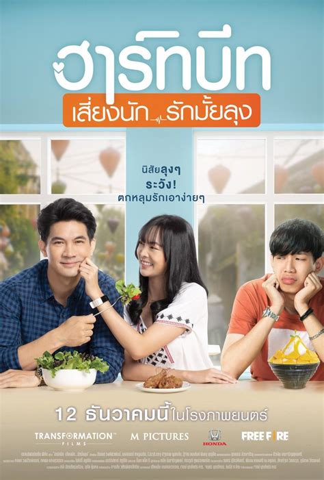 ฮาร์ทบีท เสี่ยงนักรักมั้ยลุง