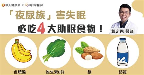 「夜尿族」害失眠，必吃4大助眠食物！醫：鎂、維生素b群不可少 華人健康網 專業即時優質的健康新聞及資訊分享平台業即時優質的健康新聞及