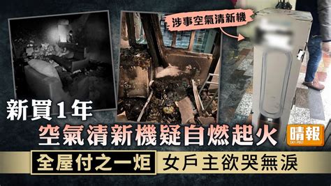 家居意外 ︳新買1年空氣清新機疑自燃起火 全屋付之一炬女戶主欲哭無淚