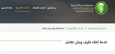 كيف اطبع اخلاء طرف من صندوق التنمية الزراعي المرسال