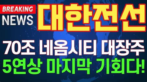 대한전선 70조 네옴시티 대장주 5연상 마지막 기회다대한전선주가전망대한전선주가대한전선전망ls전선ls전선