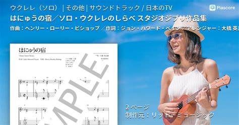 【楽譜】はにゅうの宿 ソロ・ウクレレのしらべ スタジオジブリ作品集 ヘンリー・ローリー・ビショップ ウクレレソロ その他