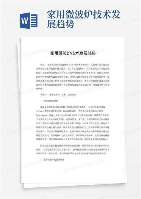 家用微波炉技术发展趋势word模板下载编号leybpvvy熊猫办公