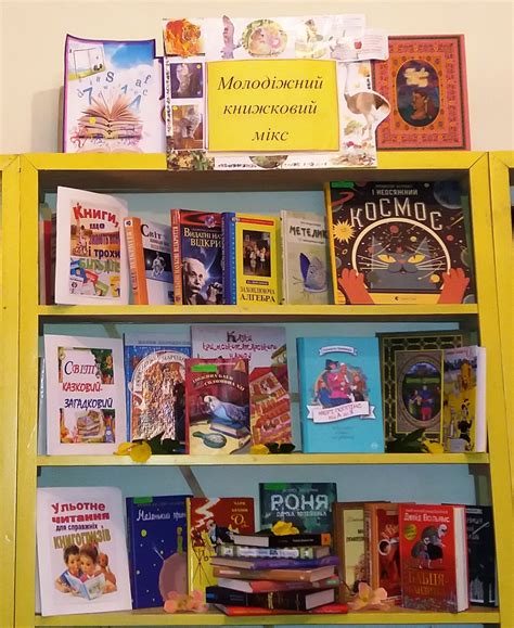 Уманська міська бібліотека філія №1 для дітей Книжкова виставка Молодіжний книжковий мікс