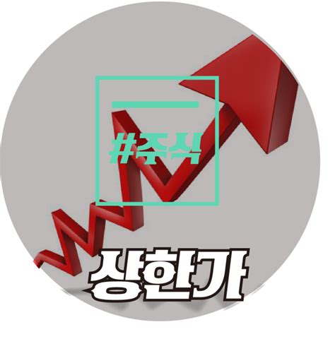 상따 상한가 따라잡기 매매기법에 대한 정리글 네이버 블로그