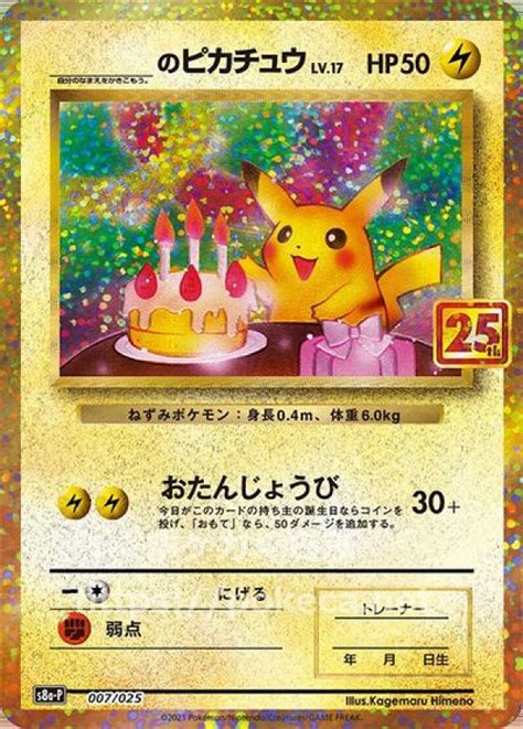 のピカチュウ（25th プロモ）ポケモンカードs8 25th Anniversary プロモカードパック