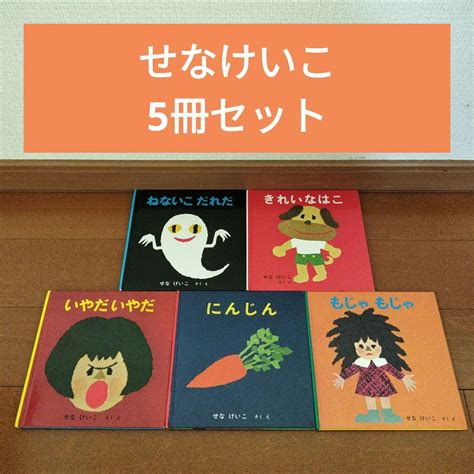 せなけいこ ねないこだれだ きれいなはこ いやだいやだ もじゃもじゃ にんじん メルカリ
