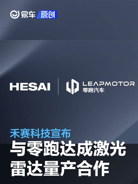 禾赛科技宣布与零跑汽车达成激光雷达量产合作凤凰网汽车凤凰网