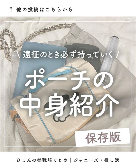 ひょんの参戦服まとめ オタ活・推し活 Johnnysfashionota ←ジャニオタさんの参戦服紹介してます🤍 ーーーーーー