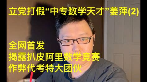 立党打假“中专数学天才”姜萍（2）：姜萍考试答案从何而来？独家揭露阿里数学竞赛特大作弊代考团伙，主犯就是姜萍的数学老师王闰秋！ Youtube