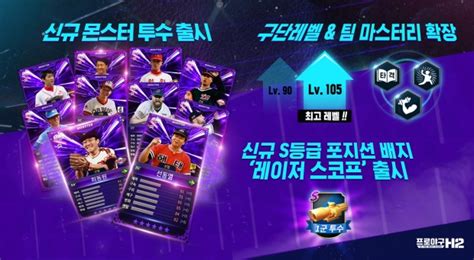 프로야구 H2 신규 몬스터 등급 투수 업데이트 한국경제