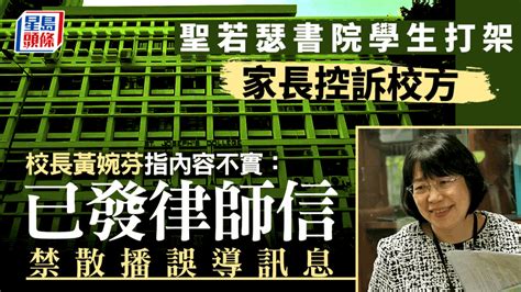 聖若瑟書院學生打架家長控訴校方 校長指內容不實：已發律師信禁散播誤導訊息