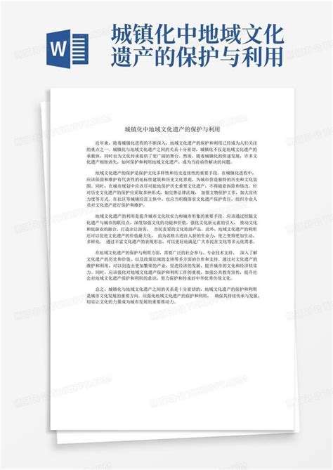 城镇化中地域文化遗产的保护与利用word模板下载编号lvxkedvr熊猫办公