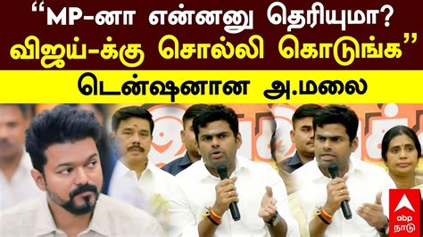 Annamalai On Vijay ”mp னா என்னனு தெரியுமாவிஜய் க்கு சொல்லி கொடுங்க