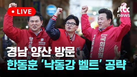 다시보기 한동훈 낙동강 벨트 표심 공략 양산 젊음의거리 거리 인사 3월 26일 화 풀영상 이슈현장