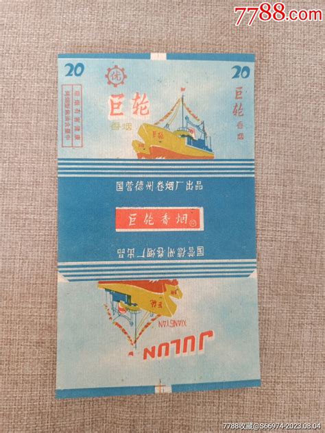 国营德州卷烟厂——巨轮烟标，轮船图案 价格8元 Se95424023 烟标烟盒 零售 7788收藏收藏热线