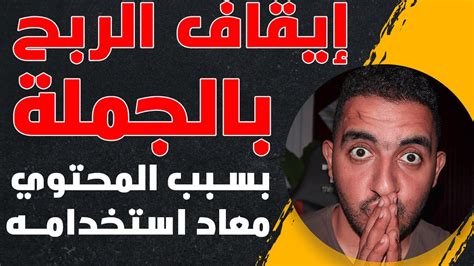 ايقاف الربح على مجموعة كبيرة من القنوات بسبب المحتوي المعاد استخدامه