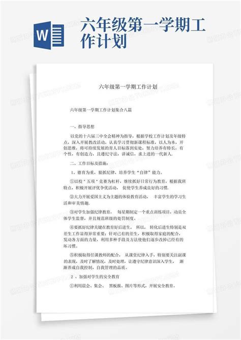 六年级第一学期工作计划 Word模板下载编号qooawwjx熊猫办公