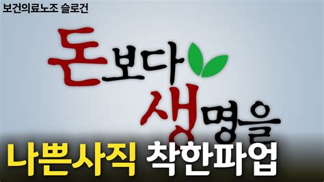 보건의료노조 파업의 모순 내 파업은 정당 전공의 사직은 부당 Youtube