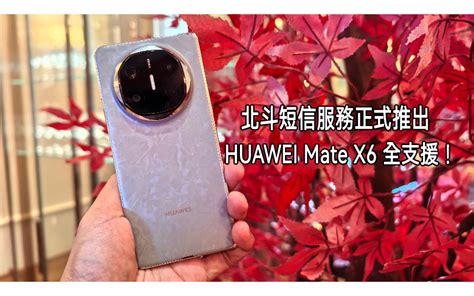 北斗短信服務正式在港推出，huawei Mate X6 及 Pura 70 Ultra全支援 Mobilemagazine