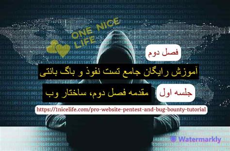 آموزش تست نفوذ، جلسه اول از فصل دوم ساختار و مکانسیم وب One Nice Life