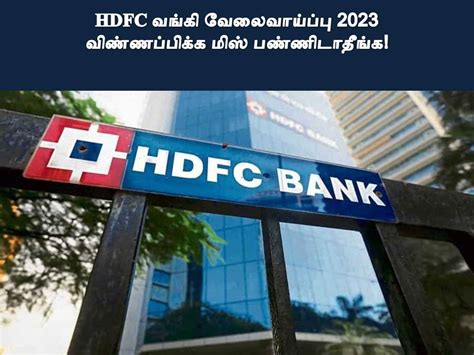 Hdfc வங்கி வேலைவாய்ப்பு 2023 விண்ணப்பிக்க மிஸ் பண்ணிடாதீங்க