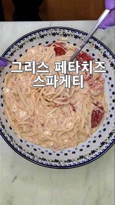 그리스 페타치즈 스파게티 지중해 감성 폭발 1분요리 Youtube