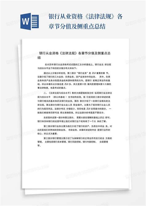 银行从业资格《法律法规》各章节分值及侧重点总结word模板下载 编号qbabzkke 熊猫办公