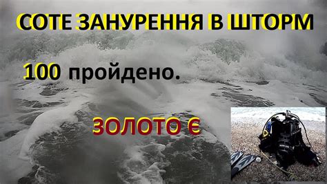 Шторм. Соте занурення на 15 метрів. 100, бар'єр пройдено. - YouTube
