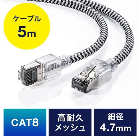 Lanケーブル カテ8 カテゴリ8 Cat8 40gbps 2000mhz より線 メッシュ スリム ツメ折れ防止 5m Ez5