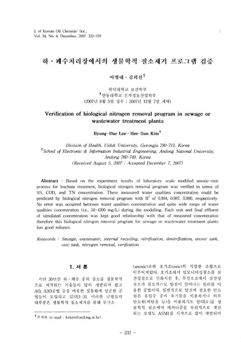 하 · 폐수처리장에서의 생물학적 질소제거 프로그램 검증 Koreascholar