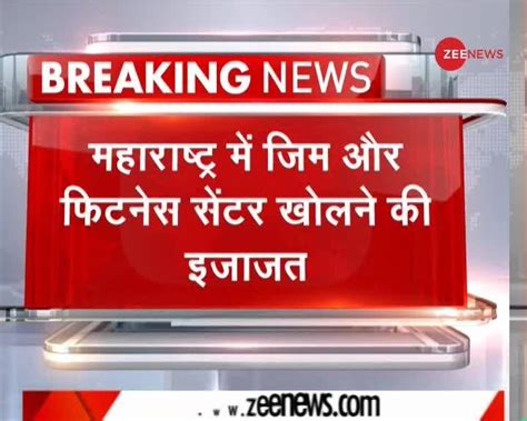 In Maharashtra Gyms Fitness Centres To Reopen From October 25 Zee News