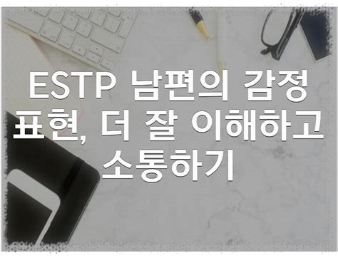 Estp 남편의 감정 표현 더 잘 이해하고 소통하기 Mbti Lab