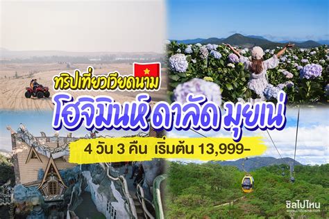 ทริปเที่ยวเวียดนามกับทัวร์ 4 วัน 3 คืน โฮจิมินห์ ดาลัด มุยเน่ เริ่มต้น