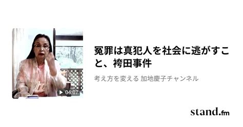 冤罪は真犯人を社会に逃がすこと、袴田事件 考え方を変える 加地慶子・「きもちいい人生を」2拠点、発明、文学、ビジネス Standfm