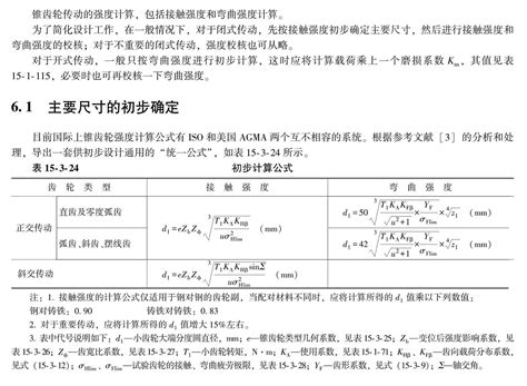 主要尺寸的初步确定 锥齿轮传动的强度计算 齿轮传动