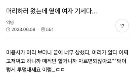 머리하러 왔는데 옆에 여자 기 세다 인스티즈 Instiz 이슈 카테고리