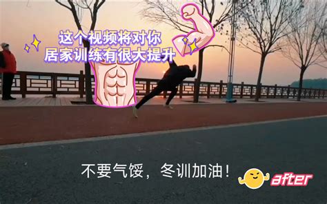 这个视频将对体育生居家训练有很大提升，干货满满！ 哔哩哔哩