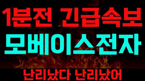 모베이스전자 1분전 긴급속보 난리났다 난리났어 상한가 폭등 주식 주식투자 매수 매도 세력매집주 YouTube