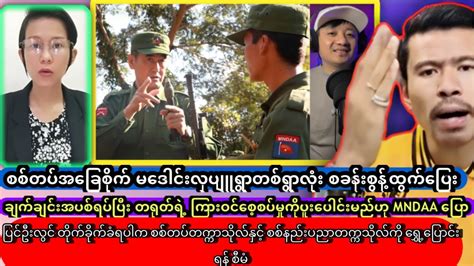 စစ်တပ်အခြေစိုက် မဒေါင်းလှပျူရွာတစ်ရွာလုံး စခန်းစွန့်ထွက်ပြေး Youtube