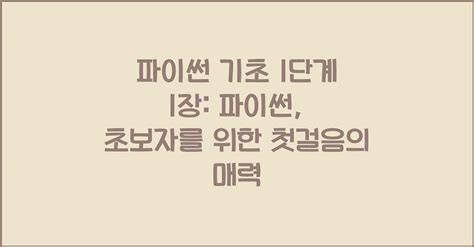 파이썬 기초 1단계 1장 파이썬 초보자를 위한 첫걸음의 매력