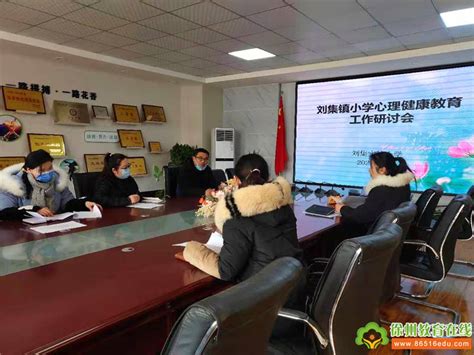 刘集镇小学心理健康教育工作研讨会在刘集实验小学召开徐州新闻徐州教育新闻徐州教育网徐州教育在线