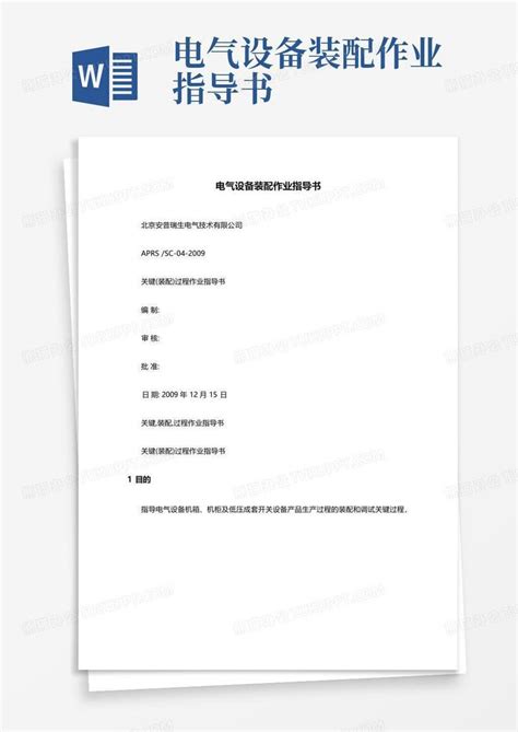 电气设备装配作业指导书word模板下载编号lzywwrye熊猫办公