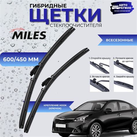 Комплект гибридных щеток стеклоочистителя MILES 1172500, крепление ...