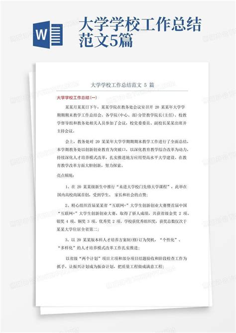 大学学校工作总结范文5篇word模板下载编号qzkjpyep熊猫办公