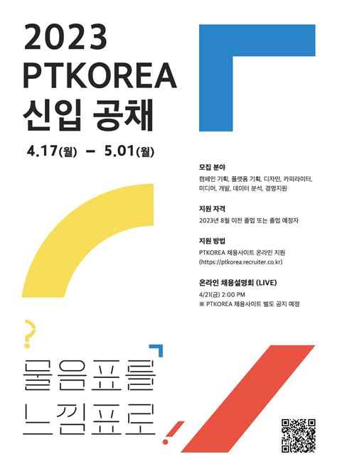커뮤니티 2023 Ptkorea 신입 사원을 공개 채용~51