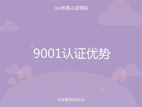 9001认证优势 中证集团iso认证百科