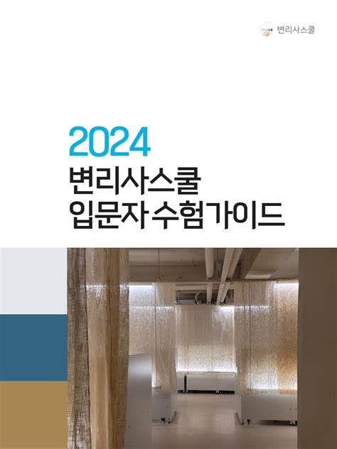2024 변리사스쿨 입문자 수험가이드 변리사스쿨